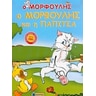 Ο Μορφούλης και η Παπίτσα - Αθηνά Ντάσιου-Γιάννου | Public βιβλία