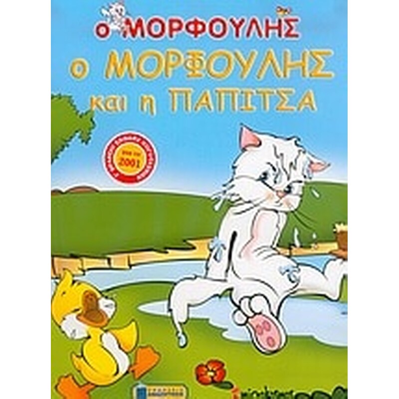 Ο Μορφούλης και η Παπίτσα - Ντάσιου - Γιάννου, Αθηνά | Public βιβλία