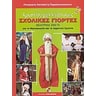 Χριστουγεννιάτικες σχολικές γιορτές - Κοτσολέτη - Παρασκευοπούλου ...