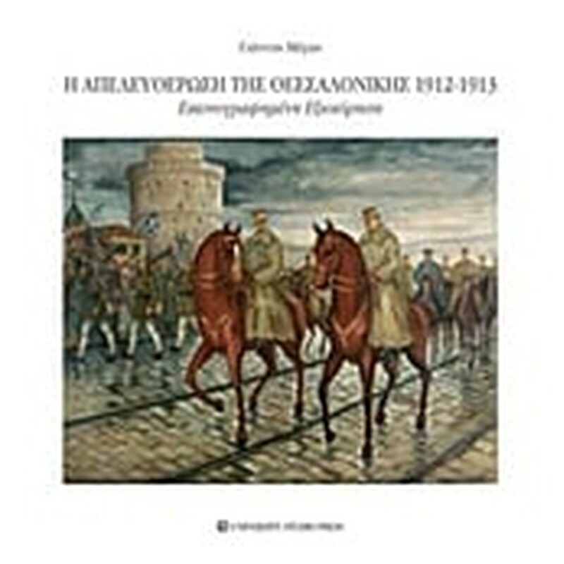 Η απελευθέρωση της Θεσσαλονίκης 1912-1913 - Μέγας, Γιάννης | Public βιβλία