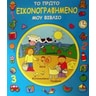 Το πρώτο μου εικονογραφημένο βιβλίο | Public βιβλία