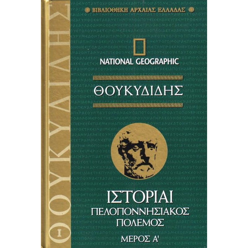 National Geographic - Θουκυδιδης- Πελοποννησιακός Πόλεμος Α' - τόμος 32 ...