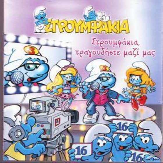 Στρουμφακια, Τραγουδηστε Μαζι Μας | Public