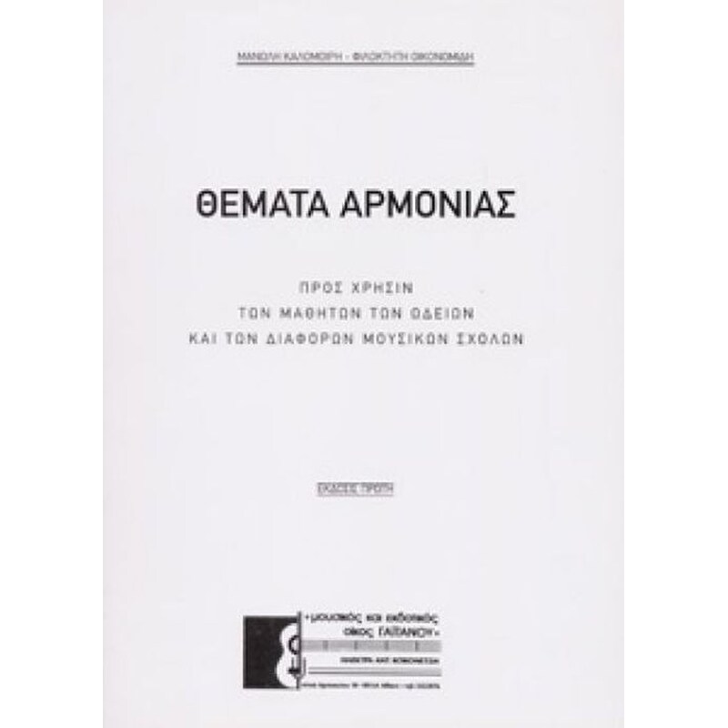 Θέματα αρμονίας | Public βιβλία