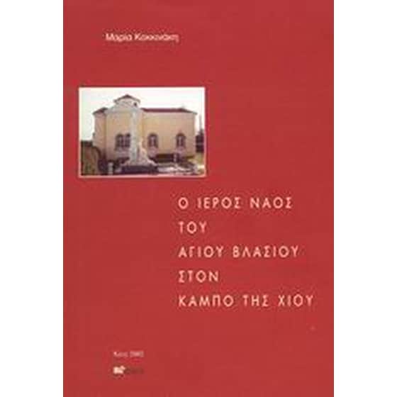 Ο ιερός ναός του Αγίου Βλασίου στον Κάμπο της Χίου - Κοκκινάκη, Μαρία ...