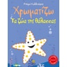 Οι μικροί καλλιτέχνες - Χρωματίζω Τα ζώα της θάλασσας | Public βιβλία