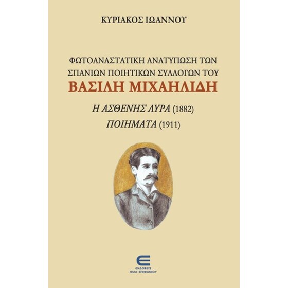 Φωτοαναστατική ανατύπωση των σπάνιων ποιητικών συλλογών του Βασίλη ...