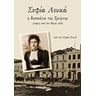 Σοφία Λουκά- Η δασκάλα της Σμύρνης - Σουλή, Σοφία Α. | Public βιβλία