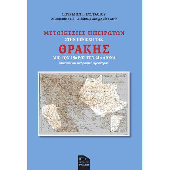 Μετοικεσίες Ηπειρωτών στην περιοχή της Θράκης από τον 15ο έως τον 21ο ...