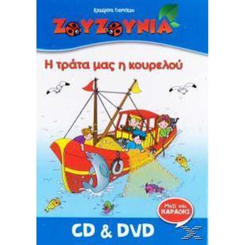 Ζουζουνια - Η Τράτα Μας Η Κουρελού | Public