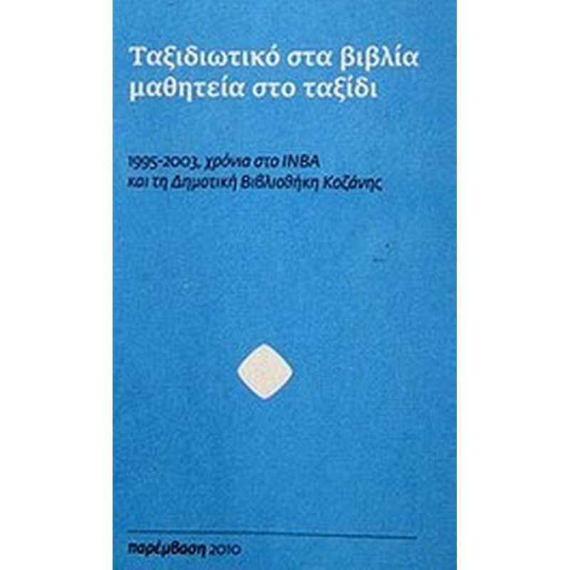 Ταξιδιωτικό στα βιβλία, μαθητεία στο ταξίδι - Καραγιάννης, Βασίλης Π ...