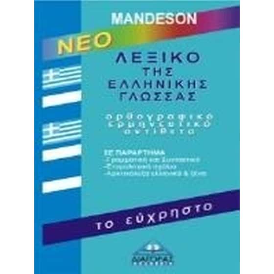 Λεξικο Της Ελληνικης Γλωσσας Το Ευχρηστο - Συλλογικό έργο | Public βιβλία