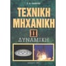 Τεχνική μηχανική - Παϊπέτης, Στέφανος Α. | Public βιβλία