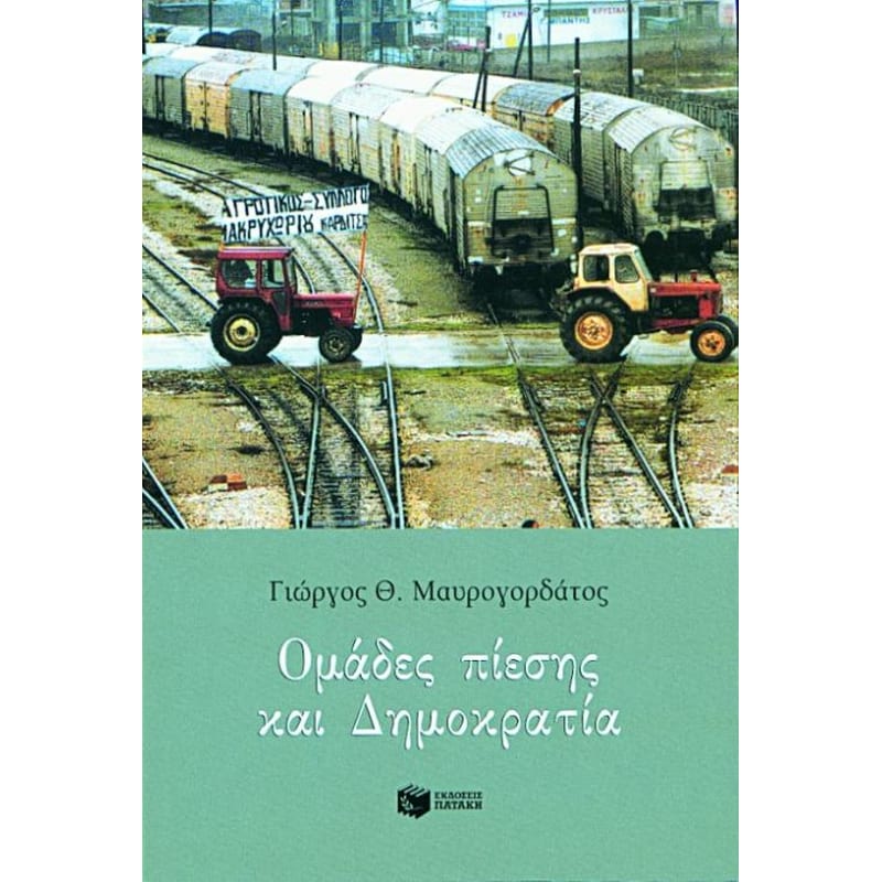 Ομάδες πίεσης και δημοκρατία - Γιώργος Μαυρογορδάτος | Public βιβλία