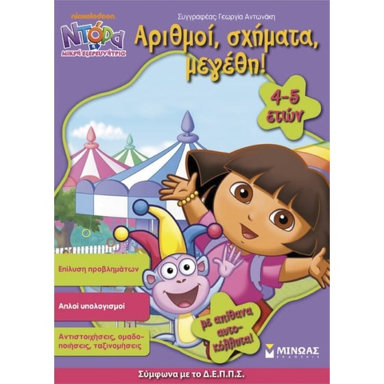 Ντόρα η Μικρή Εξερευνήτρια- Αριθμοί, σχήματα, μεγέθη! - Αντωνάκη ...