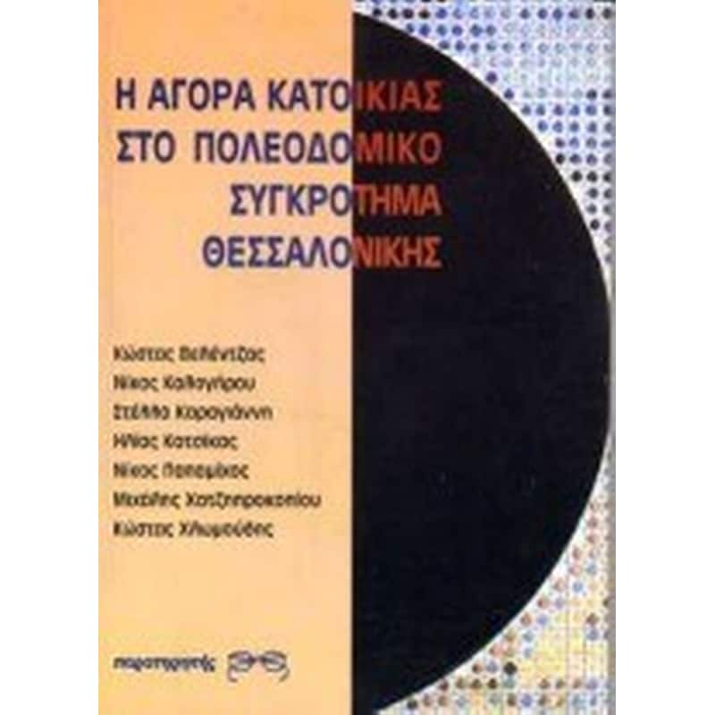 Η αγορά κατοικίας στο πολεοδομικό συγκρότημα Θεσσαλονίκης - Βελέντζας ...