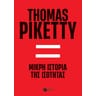 Μικρή ιστορία της ισότητας - Thomas Piketty | Public βιβλία