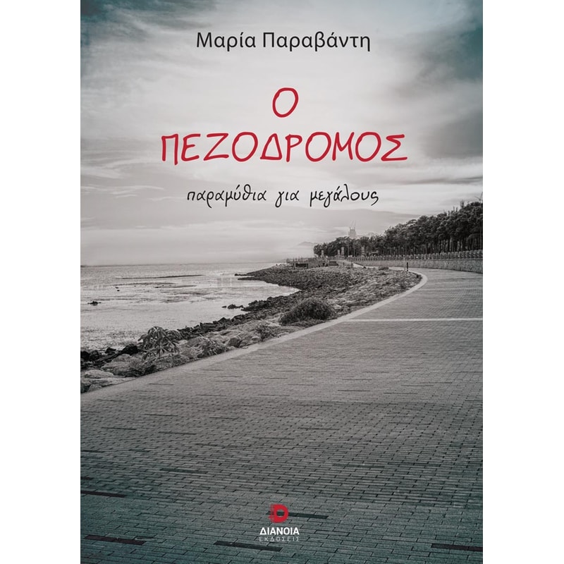 Ψηφοφορία - Βραβεία Βιβλίου Public 2024