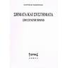 ΣΗΜΑΤΑ ΚΑΙ ΣΥΣΤΗΜΑΤΑ ΣΥΝΕΧΟΥΣ ΧΡΟΝΟΥ - Γκαρούτσος, Γιάννης Β. | Public ...