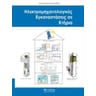 Ηλεκτρομηχανολογικές Εγκαταστάσεις σε κτήρια - Μωϋσιάδης Αναστάσιος ...