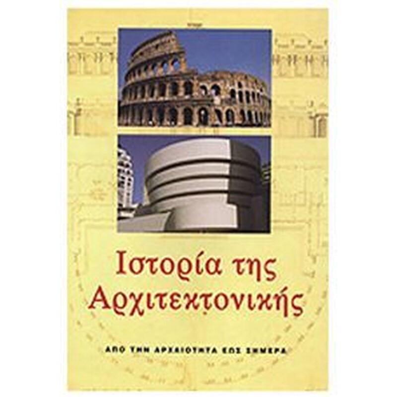 Ιστορία της Αρχιτεκτονικής από την αρχαιότητα έως σήμερα - Gympel, Jan ...