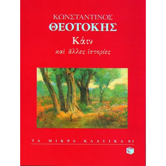 Κάιν και άλλες ιστορίες - Θεοτόκης, Κωνσταντίνος, 1872-1923 | Public βιβλία