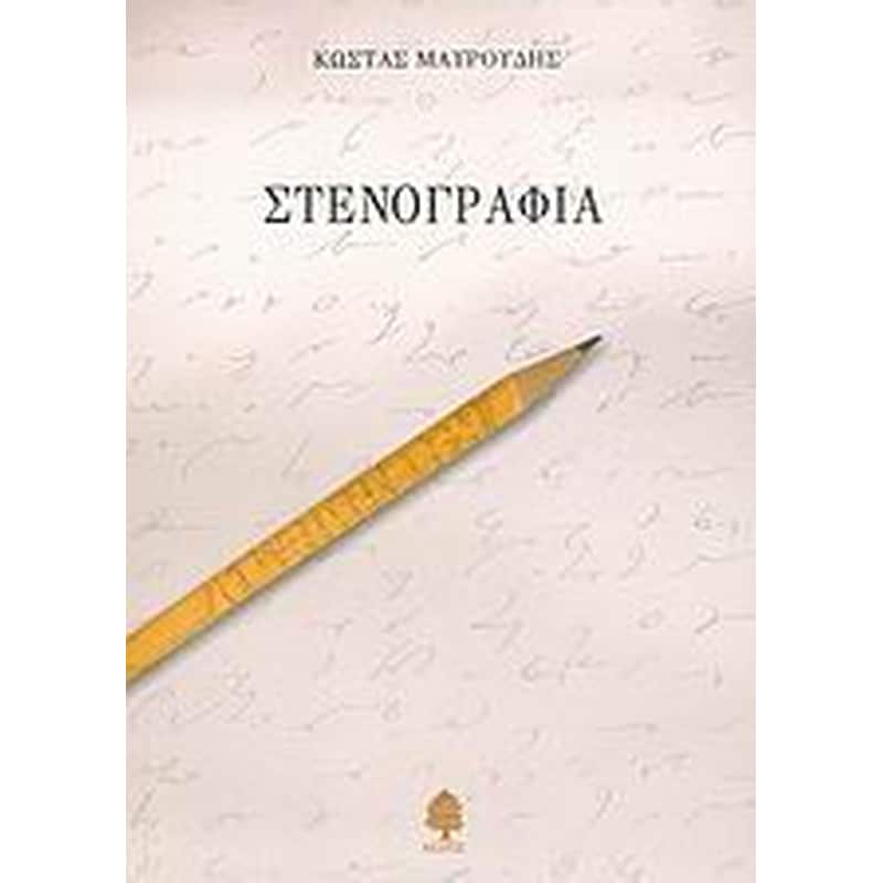 Στενογραφία - Κώστας Μαυρουδής | Public βιβλία
