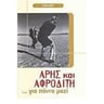 ΑΡΗΣ ΚΑΙ ΑΦΡΟΔΙΤΗ ΓΙΑ ΠΑΝΤΑ ΜΑΖΙ | Public βιβλία