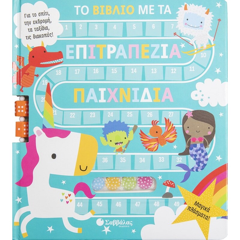 Το βιβλίο με τα επιτραπέζια παιχνίδια: Μαγικά πλάσματα | Public βιβλία