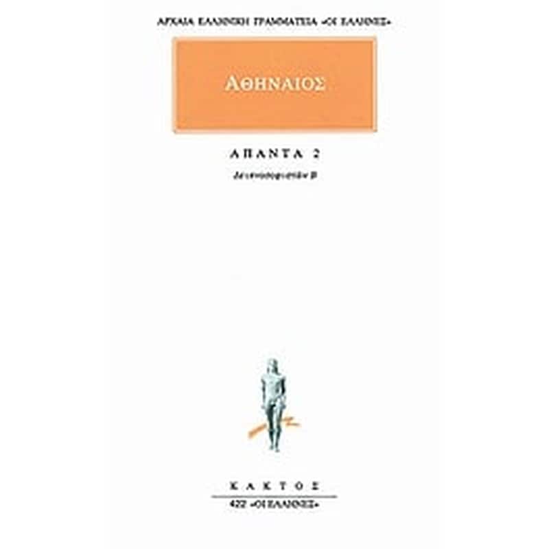 Άπαντα 2 - Αθήναιος ο Ναυκρατίτης | Public βιβλία