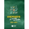 Ημερολόγιο για δασκάλους και δασκάλες 2022-2023 - Βασιλική Νίκα ...