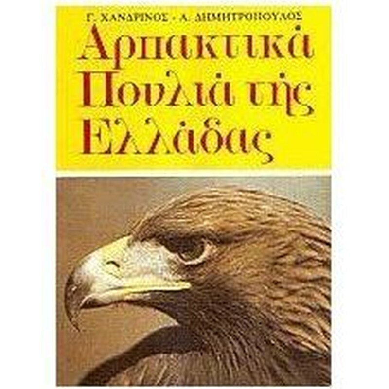 Αρπακτικά πουλιά της Ελλλάδας - Χανδρινός, Γιώργος | Public βιβλία