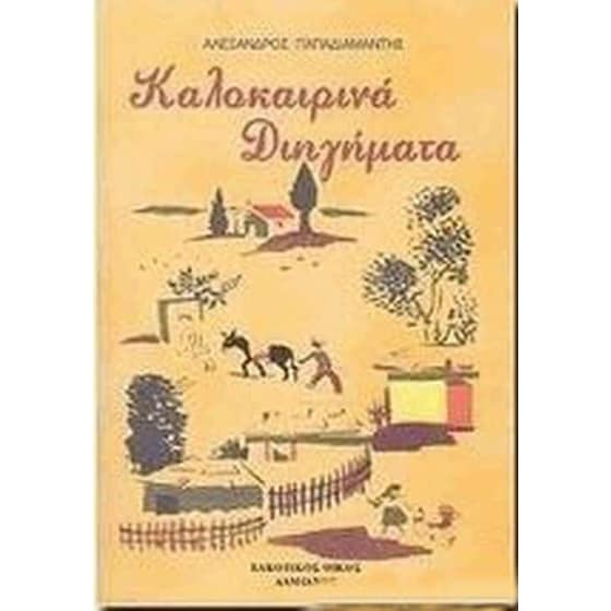 Καλοκαιρινά Διηγήματα - Αλέξανδρος Παπαδιαμάντης | Public βιβλία