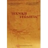 Τεχνική γεωλογία - Κούκης, Γεώργιος Χ. | Public βιβλία
