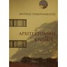 Η αρχιτεκτονική και η κριτική - Γιακουμακάτος, Αντρέας | Public βιβλία