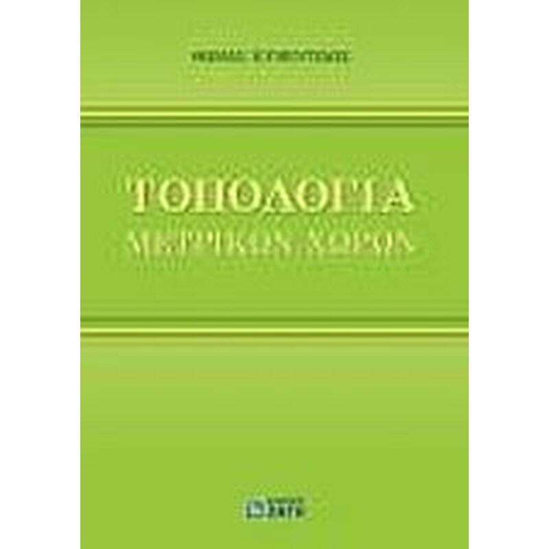 Τοπολογία μετρικών χώρων - Θωμάς Κυβεντίδης | Public βιβλία