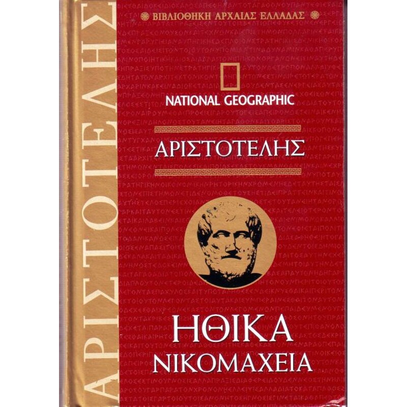 National Geographic- Αριστοτελης Ηθικα τόμος ικομαχεια - τόμος 1 ...