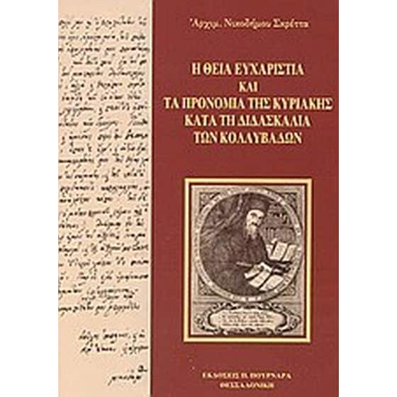Η Θεία Ευχαριστία και τα προνόμια της Κυριακής κατά τη διδασκαλία των ...