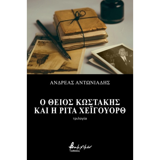 Ο θείος Κωστάκης και η Ρίτα Χέιγουορθ - Αντωνιάδης Ανδρέας | Public βιβλία