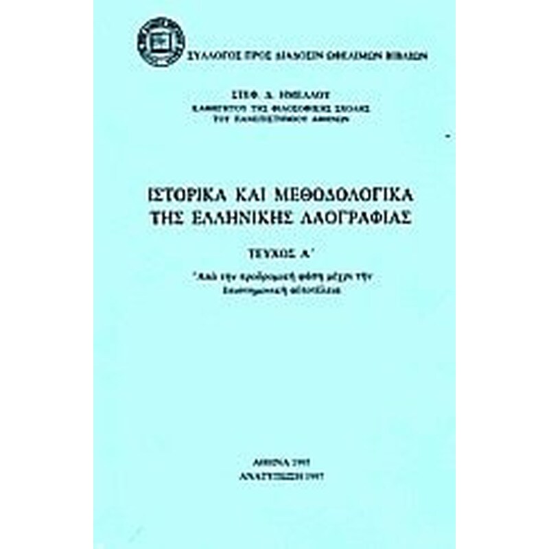Ιστορικά και μεθοδολογικά της ελληνικής λαογραφίας - Ήμελλος, Στέφανος ...