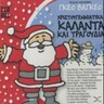 ΓΚΕΟ ΒΑΓΚΕΟ-ΧΡΙΣΤΟΥΓΕΝΝΙΑΤΙΚΑ ΚΑΛΑΝΤΑ | Public