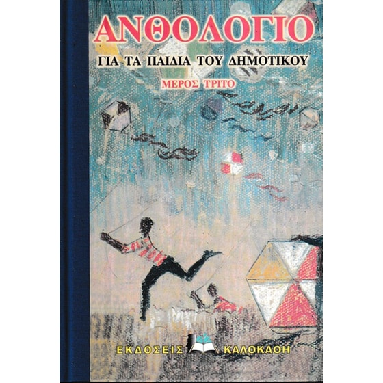 Ανθολόγιο για τα παιδιά του Δημοτικού - Επαμεινώνδας Γεραντώνης ...