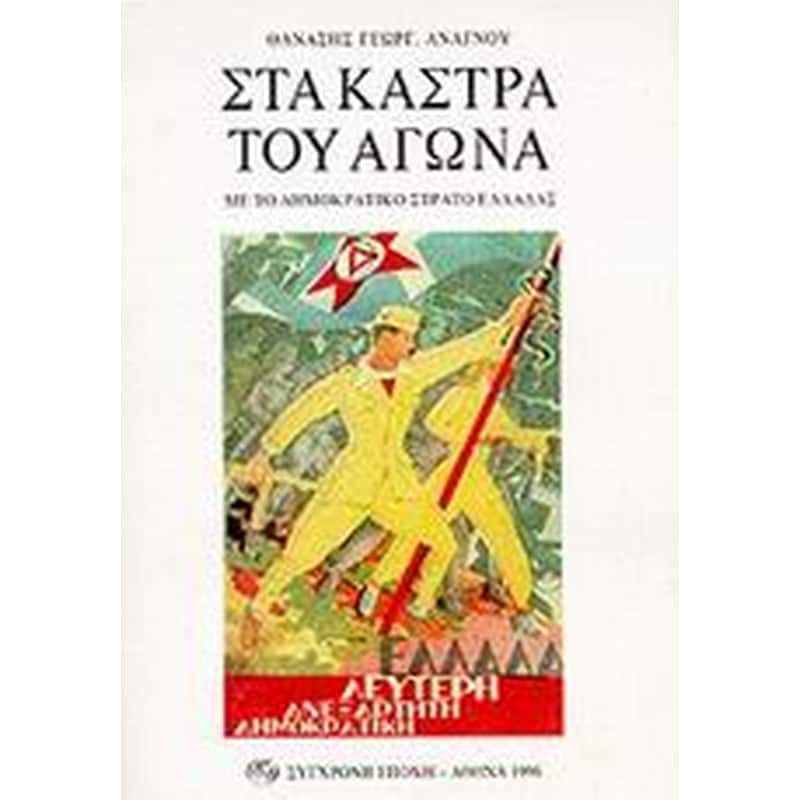 Στα κάστρα του αγώνα με το Δημοκρατικό Στρατό Ελλάδας - Ανάγνου ...