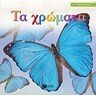 ΤΑ ΧΡΩΜΑΤΑ | Public βιβλία