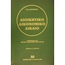 Διοικητικό δικονομικό δίκαιο - Δαγτόγλου, Πρόδρομος Δ. | Public βιβλία