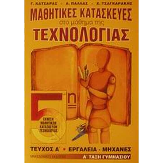 Μαθητικές κατασκευές στο μάθημα της τεχνολογίας Α' τάξη γυμνασίου ...