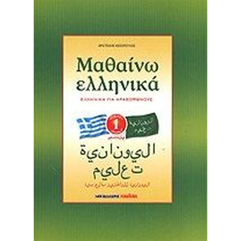 Μαθαινω Ελληνικα 1 Για Αραβοφωνους - Κεσόπουλος Αριστείδης | Public βιβλία