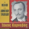Οι Μεγαλοι Του Δημοτικου Τραγουδιου - Τακης Καρναβας | Public