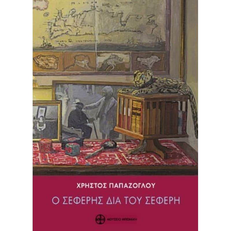 Ο Σεφέρης δια του Σεφέρη - Χρήστος Παπάζογλου | Public βιβλία