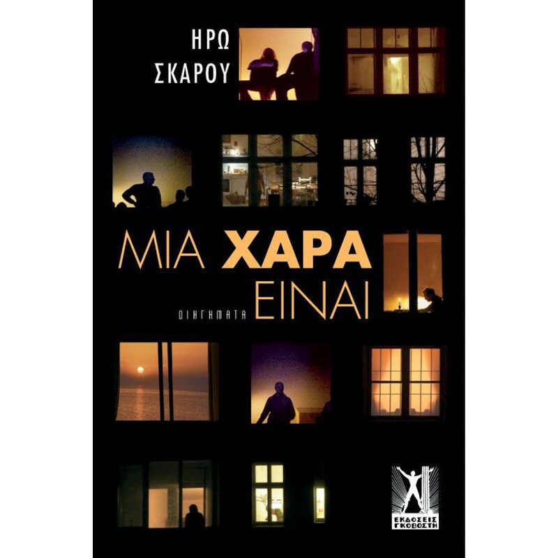 Μια χαρά είναι - Σκάρου Ηρώ | Public βιβλία